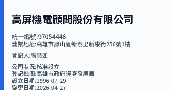 高屏機電顧問股份有限公司的照片-統編 97054446(高雄市) 公司登記資料與營業項目詳細圖表
