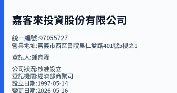 嘉客來投資股份有限公司的照片-統編 97055727(嘉義市) 公司登記資料與營業項目詳細圖表