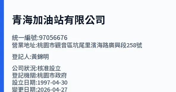 青海加油站有限公司的照片-統編 97056676(桃園市) 公司登記資料與營業項目詳細圖表