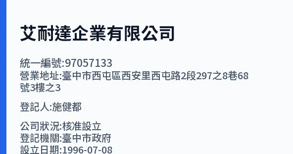 艾耐達企業有限公司的照片-統編 97057133(臺中市) 公司登記資料與營業項目詳細圖表
