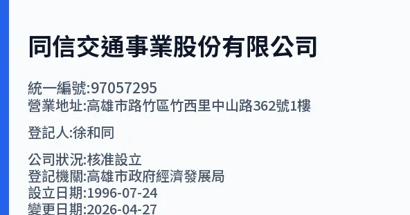 同信交通事業股份有限公司的照片-統編 97057295(高雄市) 公司登記資料與營業項目詳細圖表