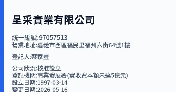 呈采實業有限公司的照片-統編 97057513(嘉義市) 公司登記資料與營業項目詳細圖表