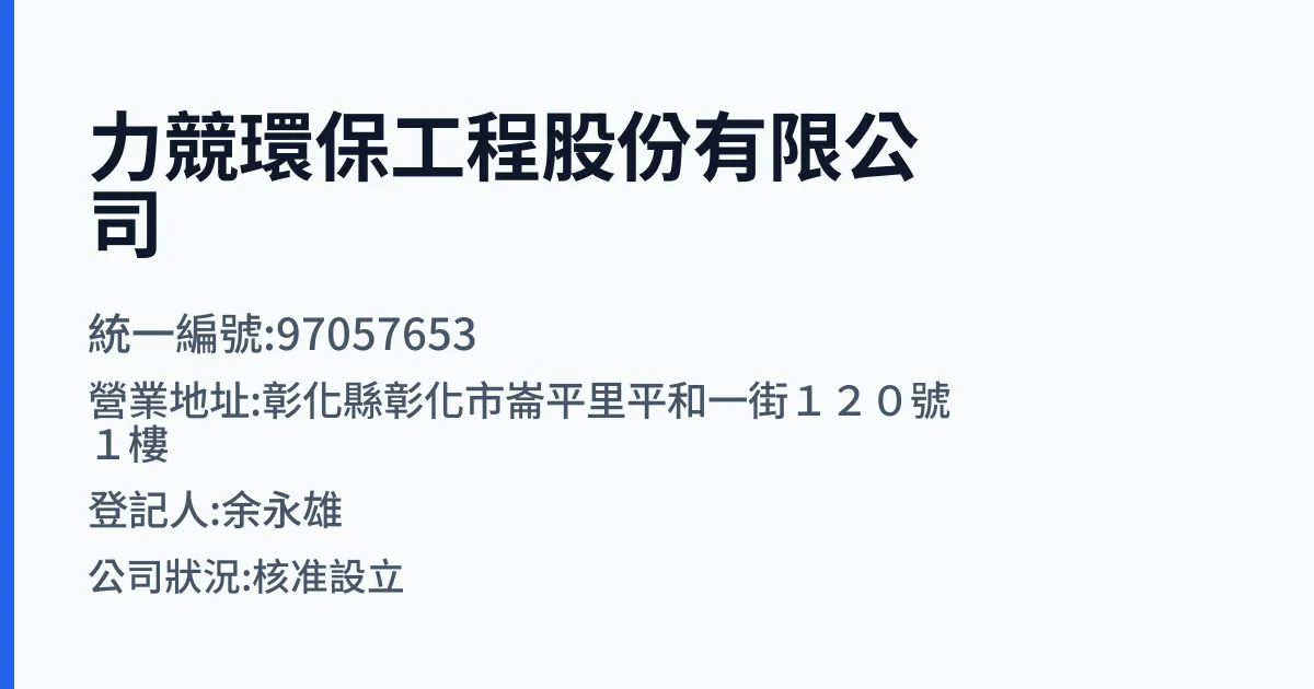 力競環保工程股份有限公司 - 統編 97057653(彰化縣) 公司登記資料與營業項目詳細圖表