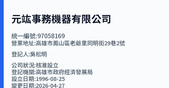 元竑事務機器有限公司的照片-統編 97058169(高雄市) 公司登記資料與營業項目詳細圖表