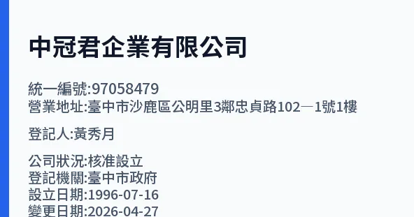 中冠君企業有限公司的照片-統編 97058479(臺中市) 公司登記資料與營業項目詳細圖表