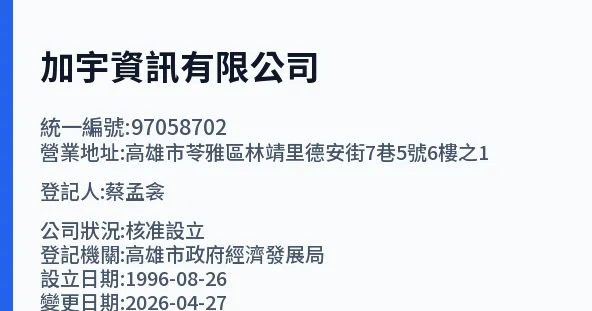 加宇資訊有限公司的照片-統編 97058702(高雄市) 公司登記資料與營業項目詳細圖表