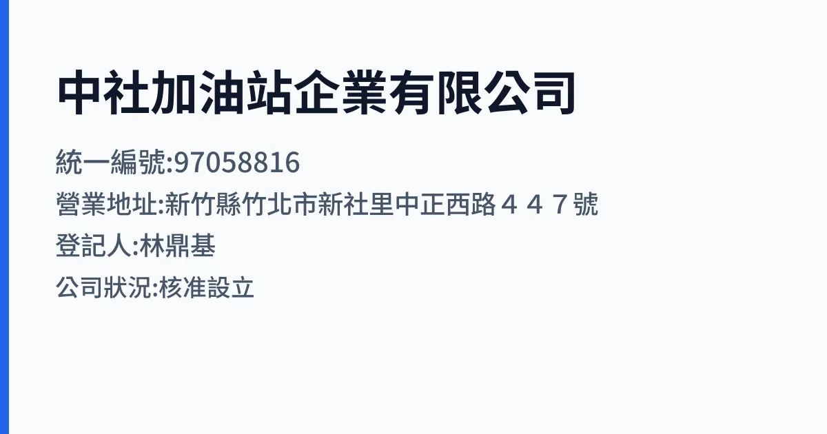 中社加油站企業有限公司 - 統編 97058816(新竹縣) 公司登記資料與營業項目詳細圖表