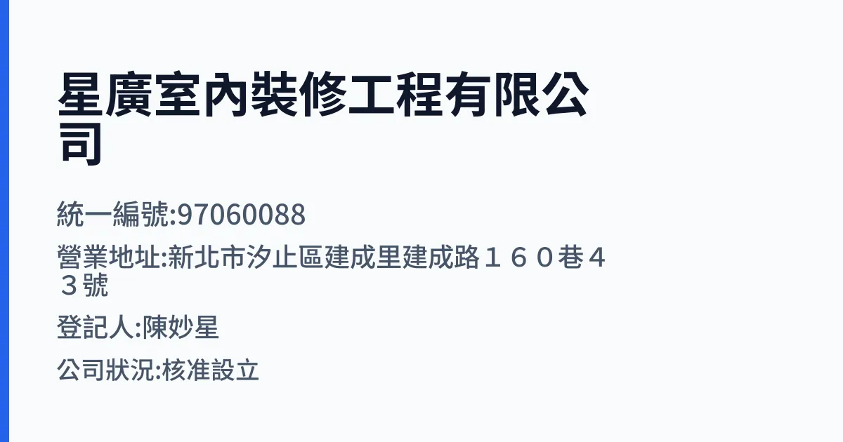 星廣室內裝修工程有限公司 - 統編 97060088(新北市) 公司登記資料與營業項目詳細圖表
