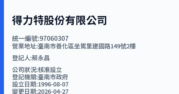 得力特股份有限公司的照片-統編 97060307(臺南市) 公司登記資料與營業項目詳細圖表