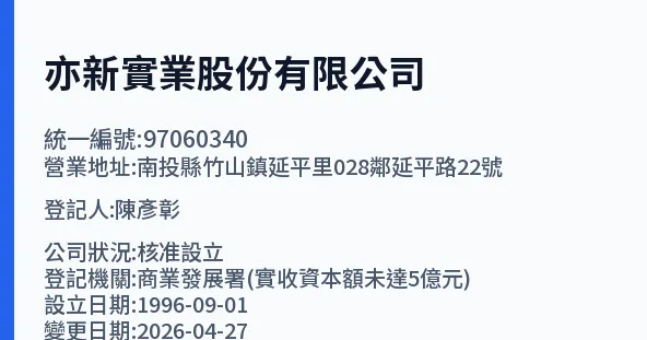 亦新實業股份有限公司的照片-統編 97060340(南投縣) 公司登記資料與營業項目詳細圖表