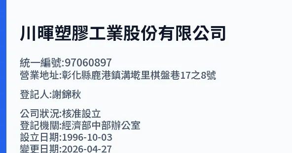 川暉塑膠工業股份有限公司的照片-統編 97060897(彰化縣) 公司登記資料與營業項目詳細圖表