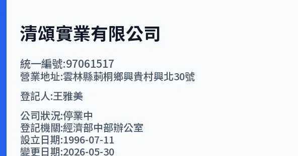 清頌實業有限公司的照片-統編 97061517(雲林縣) 公司登記資料與營業項目詳細圖表