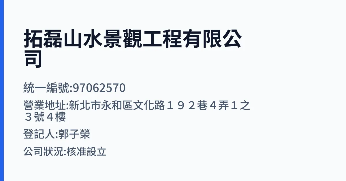 拓磊山水景觀工程有限公司 - 統編 97062570(新北市) 公司登記資料與營業項目詳細圖表