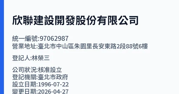欣聯建設開發股份有限公司的照片-統編 97062987(臺北市) 公司登記資料與營業項目詳細圖表