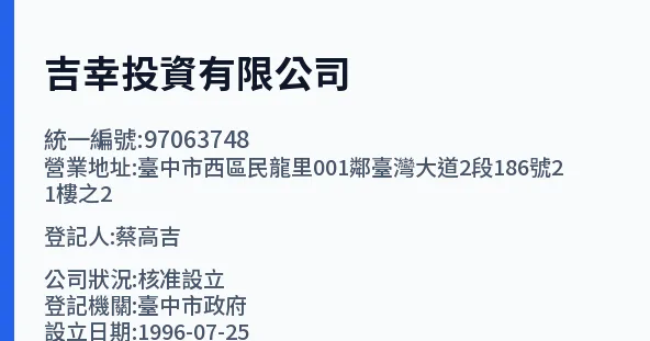吉幸投資有限公司的照片-統編 97063748(臺中市) 公司登記資料與營業項目詳細圖表