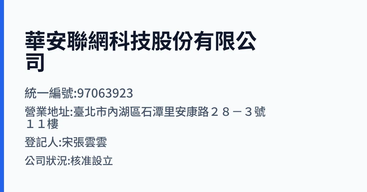 華安聯網科技股份有限公司 - 統編 97063923(臺北市) 公司登記資料與營業項目詳細圖表