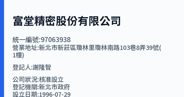 富堂精密股份有限公司的照片-統編 97063938(新北市) 公司登記資料與營業項目詳細圖表