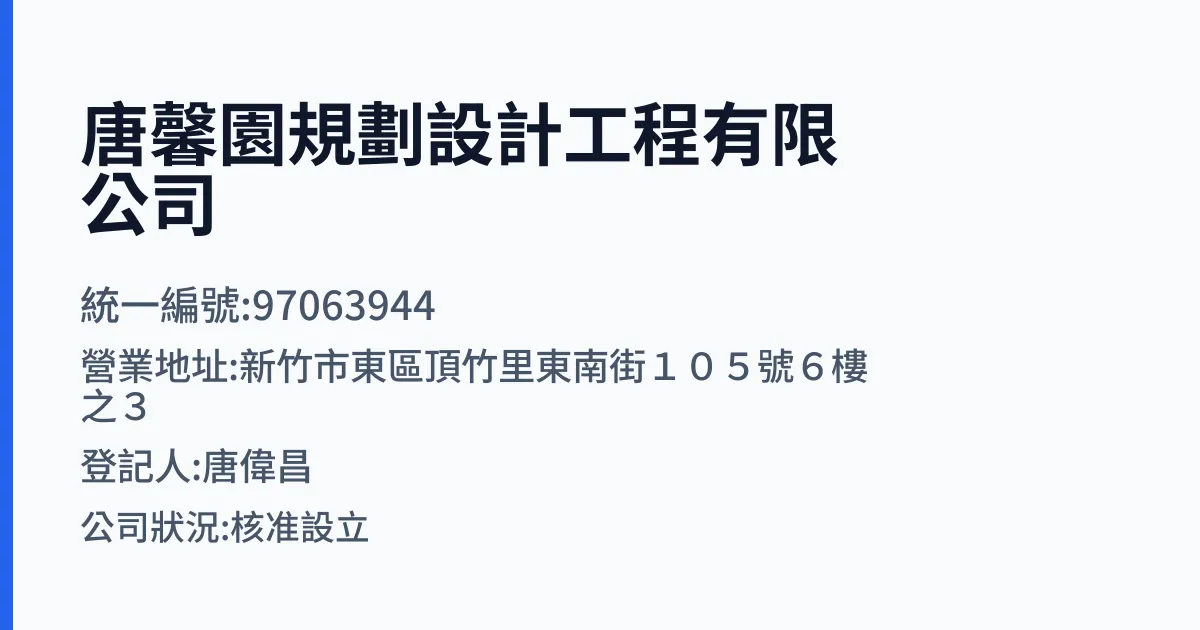 唐馨園規劃設計工程有限公司 - 統編 97063944(新竹市) 公司登記資料與營業項目詳細圖表