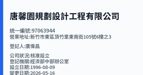 唐馨園規劃設計工程有限公司的照片-統編 97063944(新竹市) 公司登記資料與營業項目詳細圖表