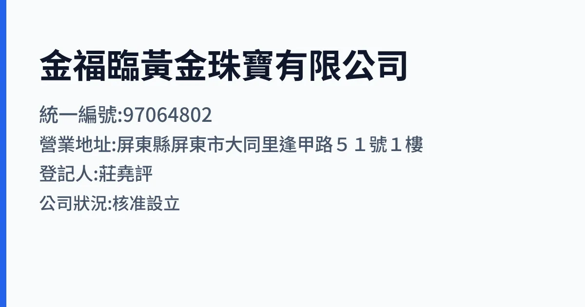 金福臨黃金珠寶有限公司 - 統編 97064802(屏東縣) 公司登記資料與營業項目詳細圖表