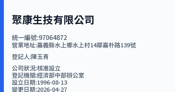聚康生技有限公司的照片-統編 97064872(嘉義縣) 公司登記資料與營業項目詳細圖表