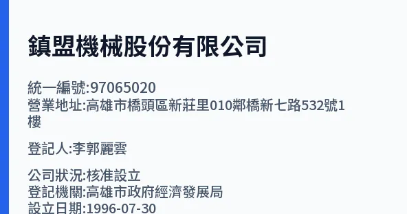 鎮盟機械股份有限公司的照片-統編 97065020(高雄市) 公司登記資料與營業項目詳細圖表