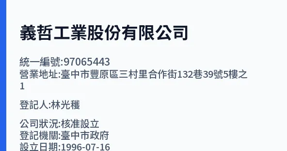 義哲工業股份有限公司的照片-統編 97065443(臺中市) 公司登記資料與營業項目詳細圖表