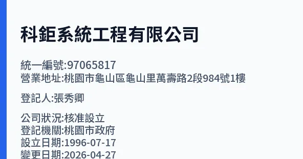 科鉅系統工程有限公司的照片-統編 97065817(桃園市) 公司登記資料與營業項目詳細圖表