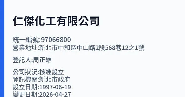 仁傑化工有限公司的照片-統編 97066800(新北市) 公司登記資料與營業項目詳細圖表