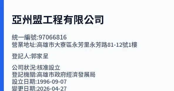 亞州盟工程有限公司的照片-統編 97066816(高雄市) 公司登記資料與營業項目詳細圖表