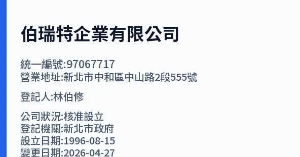 伯瑞特企業有限公司的照片-統編 97067717(新北市) 公司登記資料與營業項目詳細圖表