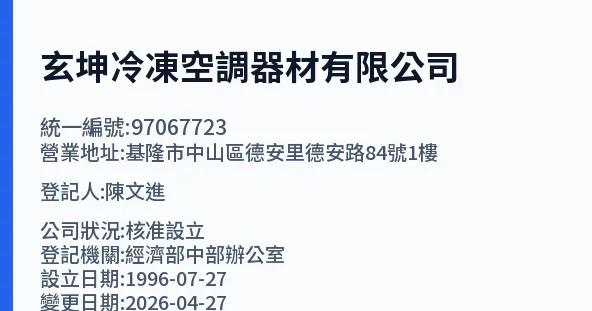 玄坤冷凍空調器材有限公司的照片-統編 97067723(基隆市) 公司登記資料與營業項目詳細圖表