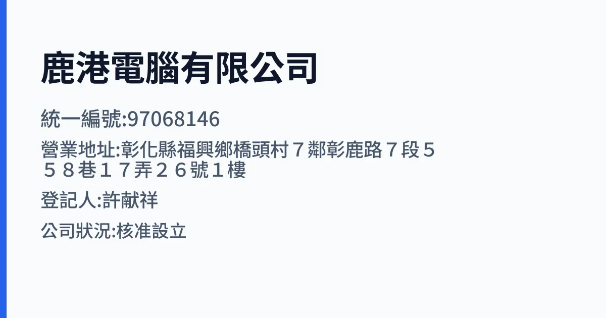 鹿港電腦有限公司 - 統編 97068146(彰化縣) 公司登記資料與營業項目詳細圖表