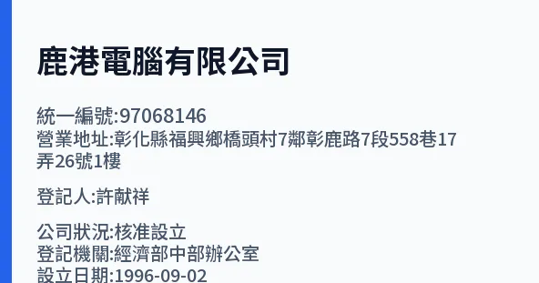 鹿港電腦有限公司的照片-統編 97068146(彰化縣) 公司登記資料與營業項目詳細圖表
