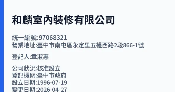 和麟室內裝修有限公司的照片-統編 97068321(臺中市) 公司登記資料與營業項目詳細圖表
