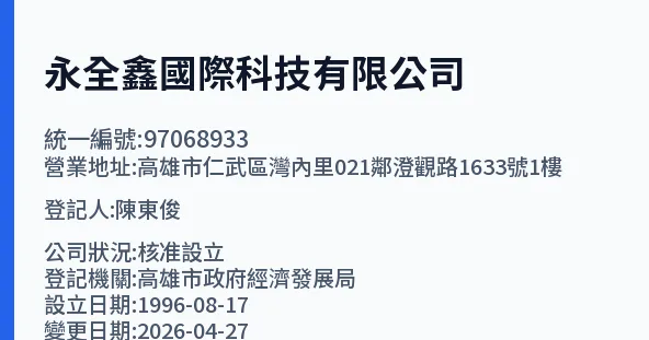 永全鑫國際科技有限公司的照片-統編 97068933(高雄市) 公司登記資料與營業項目詳細圖表
