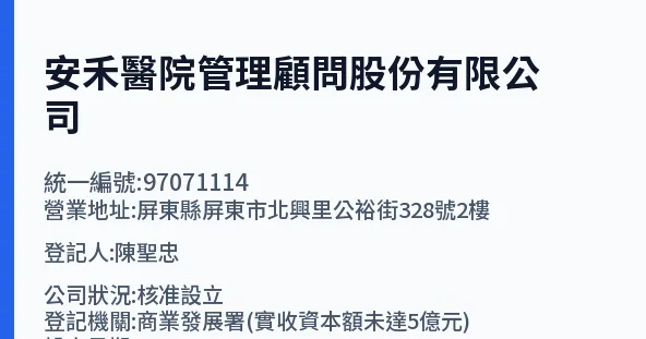 安禾醫院管理顧問股份有限公司的照片-統編 97071114(屏東縣) 公司登記資料與營業項目詳細圖表