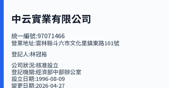 中云實業有限公司的照片-統編 97071466(雲林縣) 公司登記資料與營業項目詳細圖表
