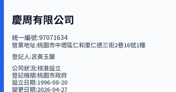 慶周有限公司的照片-統編 97071634(桃園市) 公司登記資料與營業項目詳細圖表