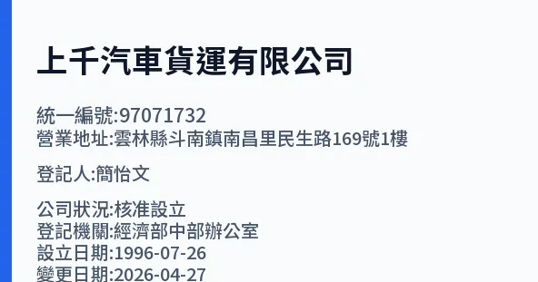 上千汽車貨運有限公司的照片-統編 97071732(雲林縣) 公司登記資料與營業項目詳細圖表