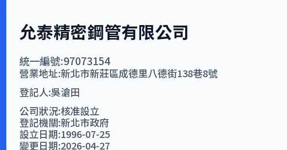 允泰精密鋼管有限公司的照片-統編 97073154(新北市) 公司登記資料與營業項目詳細圖表
