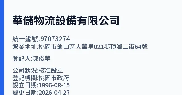 華儲物流設備有限公司的照片-統編 97073274(桃園市) 公司登記資料與營業項目詳細圖表
