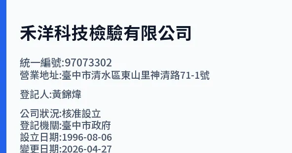 禾洋科技檢驗有限公司的照片-統編 97073302(臺中市) 公司登記資料與營業項目詳細圖表