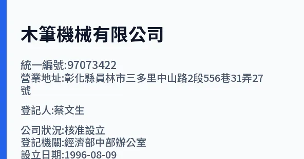 木筆機械有限公司的照片-統編 97073422(彰化縣) 公司登記資料與營業項目詳細圖表