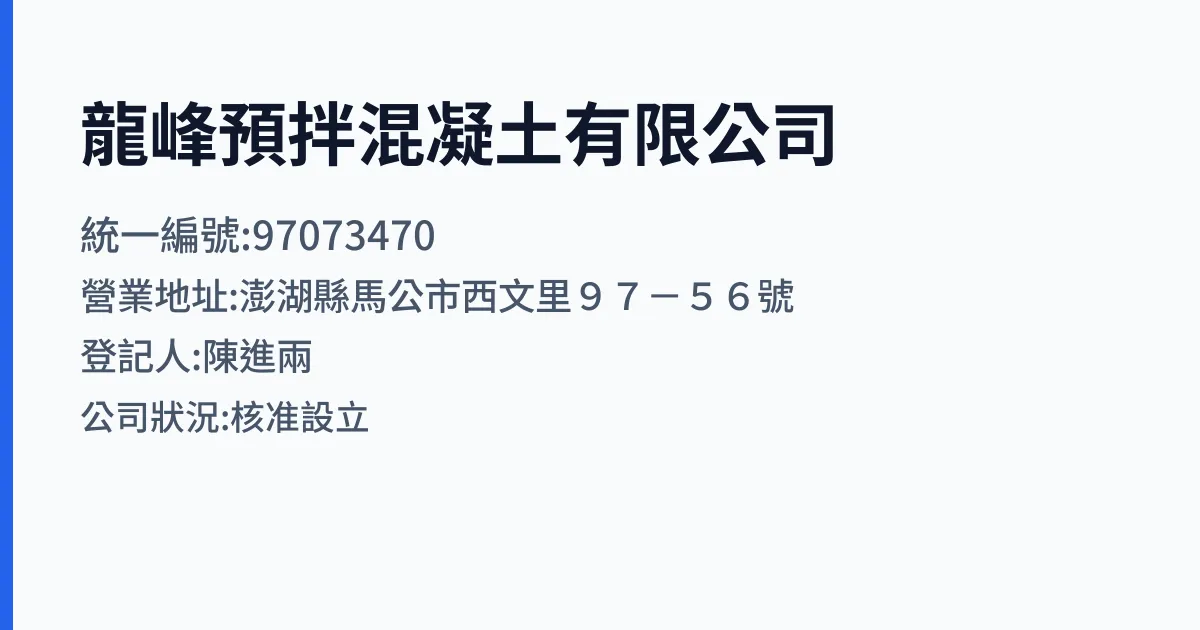 龍峰預拌混凝土有限公司 - 統編 97073470(澎湖縣) 公司登記資料與營業項目詳細圖表