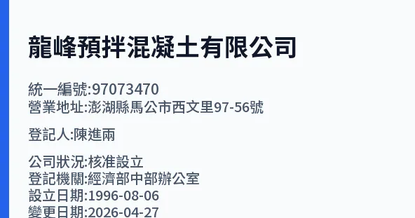 龍峰預拌混凝土有限公司的照片-統編 97073470(澎湖縣) 公司登記資料與營業項目詳細圖表