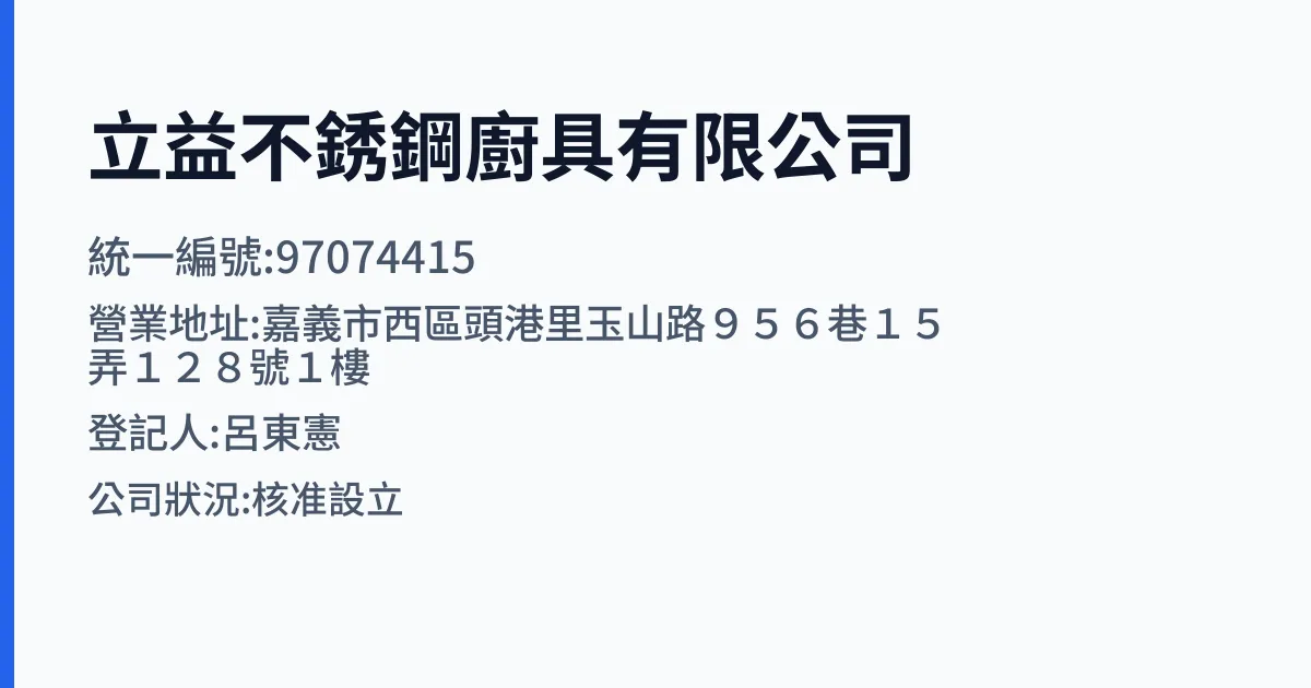 立益不銹鋼廚具有限公司 - 統編 97074415（嘉義市） 公司登記資料與營業項目詳細圖表