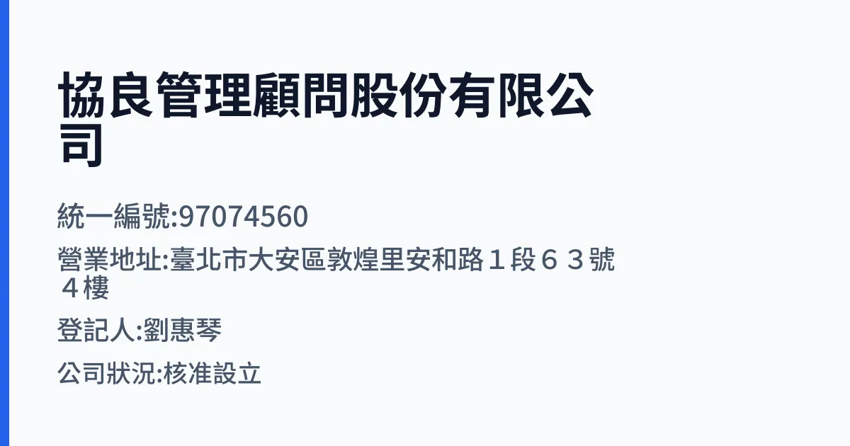 協良管理顧問股份有限公司 - 統編 97074560(臺北市) 公司登記資料與營業項目詳細圖表