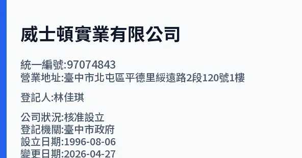 威士頓實業有限公司的照片-統編 97074843(臺中市) 公司登記資料與營業項目詳細圖表