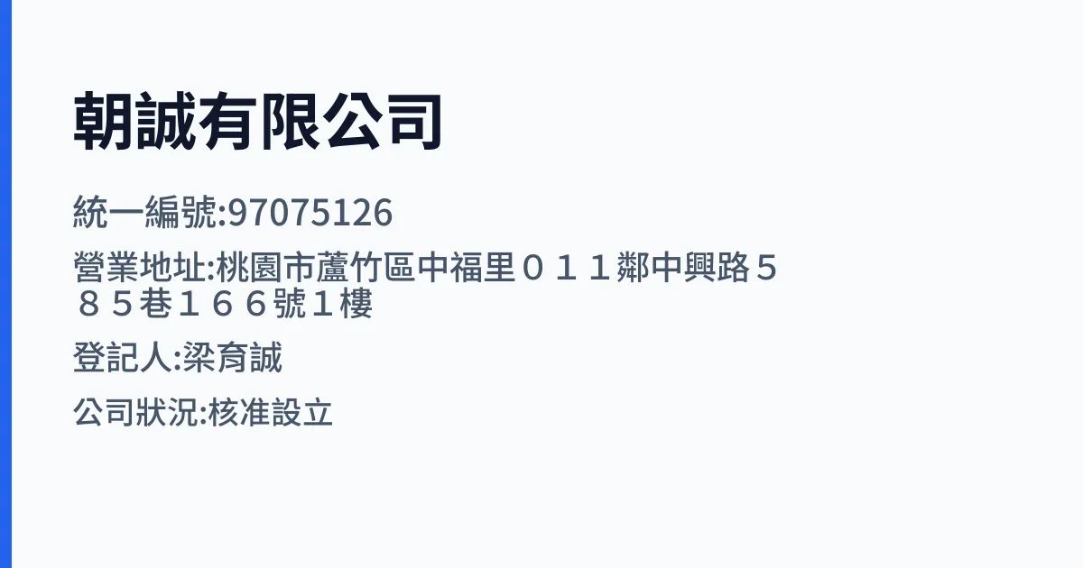 朝誠有限公司 - 統編 97075126(桃園市) 公司登記資料與營業項目詳細圖表